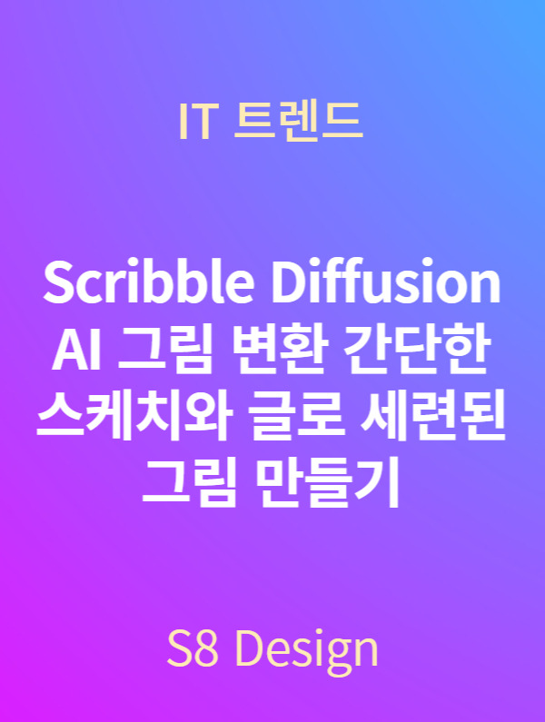 Scribble Diffusion: 인공지능이 낙서를 예술로 만들다
