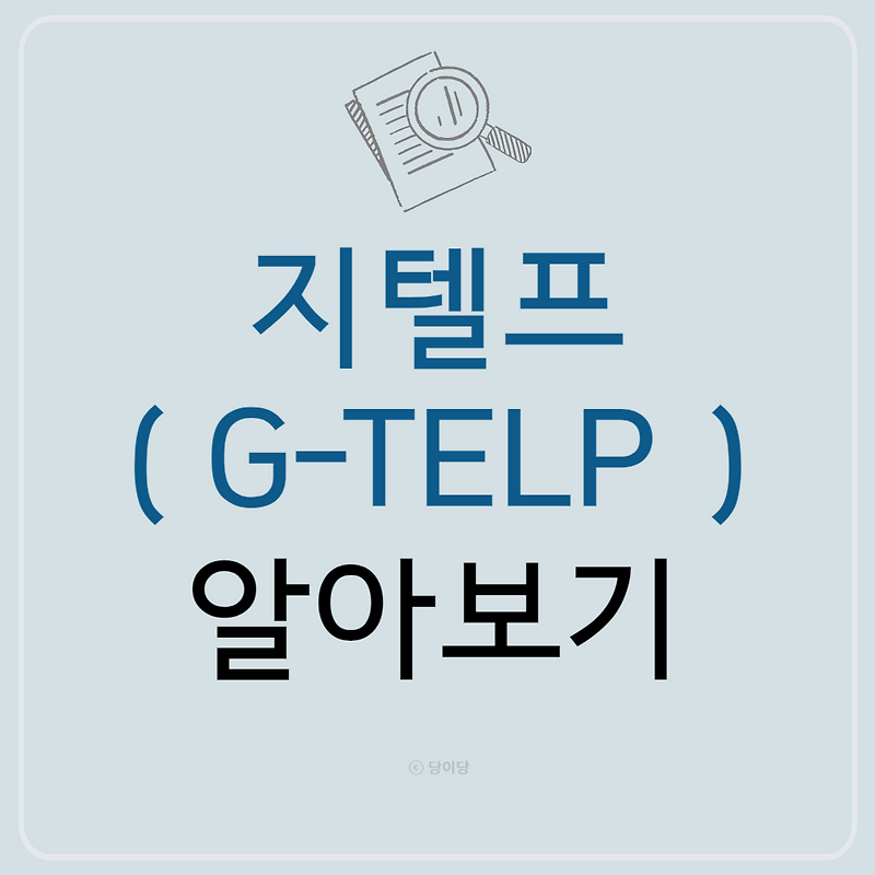 지텔프(G-TELP) 알아보기-시험 종류 및 시험 일정, 출제 분야, 시험 시간, 평가 기준, 응시료