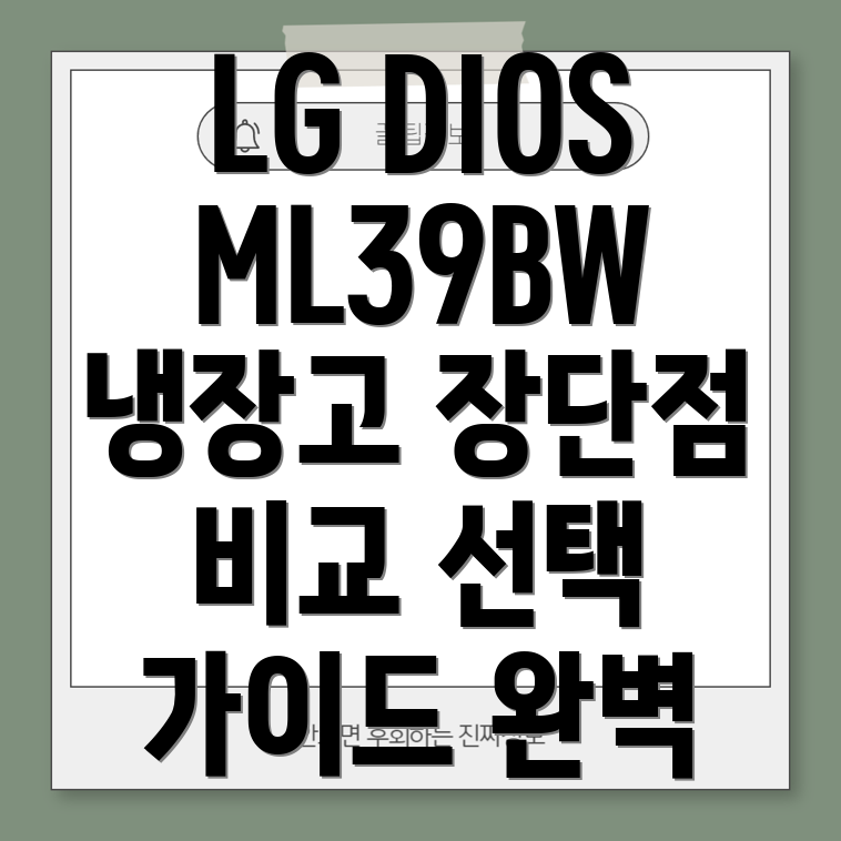 LG DIOS ML39BW 냉장고 선택 가이드 장점 단점 기능 비교 분석