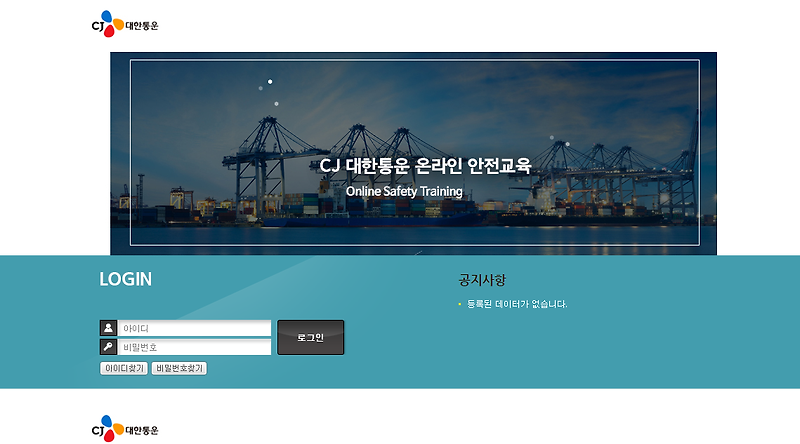 cj대한통운 온라인 안전교육 (https://cjlogistics.esafe.or.kr)