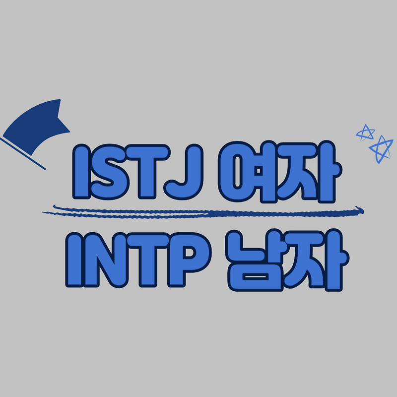 ISTJ 여자와 INTP 남자: 논리적 논쟁, 사랑의 지식 퀴즈