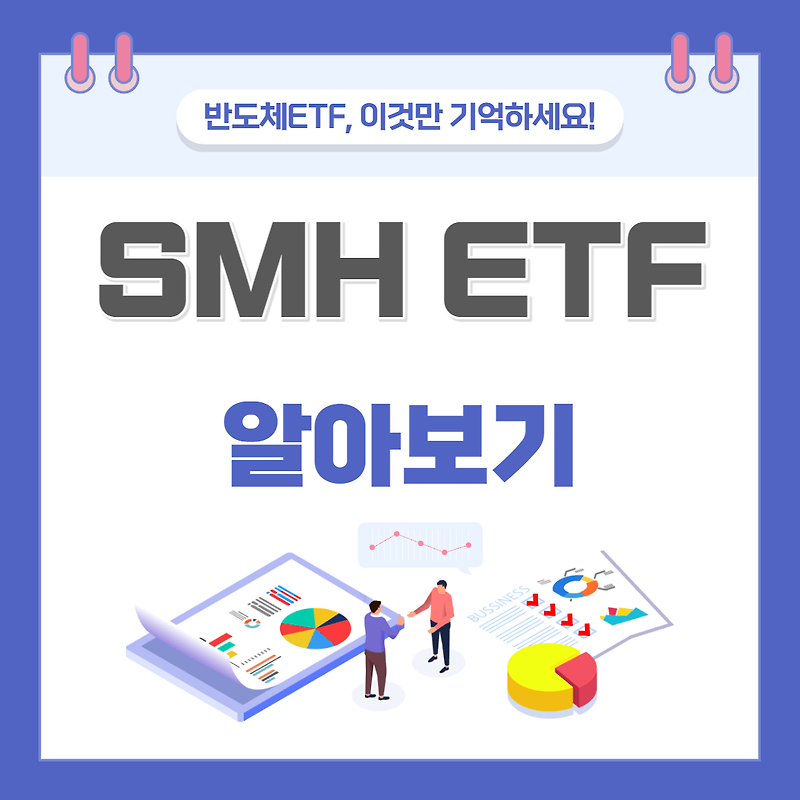 미국 반도체 ETF SMH ETF 배당금, 구성종목, 향후 주가 전망까지 알아보자
