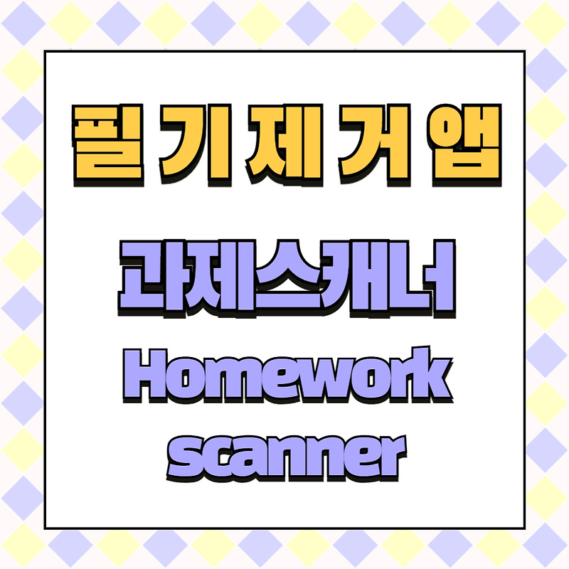 필기 제거 앱 소개 / 과제 스캐너, Homework Scanner / 과제 스캐너 사용후기