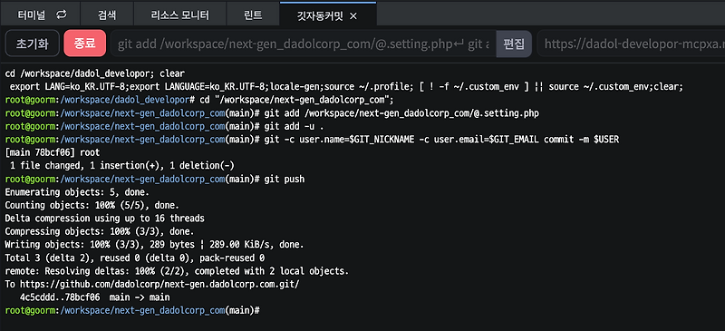 구름 IDE에서 저장 시 자동으로 Github에 커밋하는 방법 (공유된 사용자마다 개별계정 연결 방법 포함)