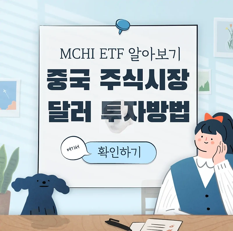 중국 주식시장에 달러로 투자하는 방법(+MCHI ETF)