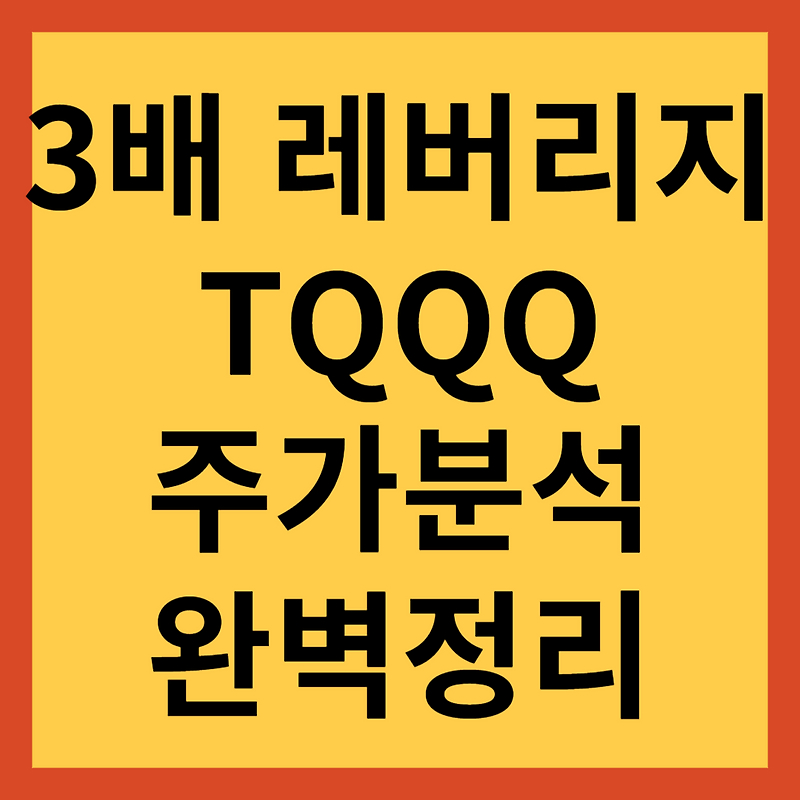 TQQQ란 무엇인가? 나스닥 100 지수 3배 레버리지 ETF 분석