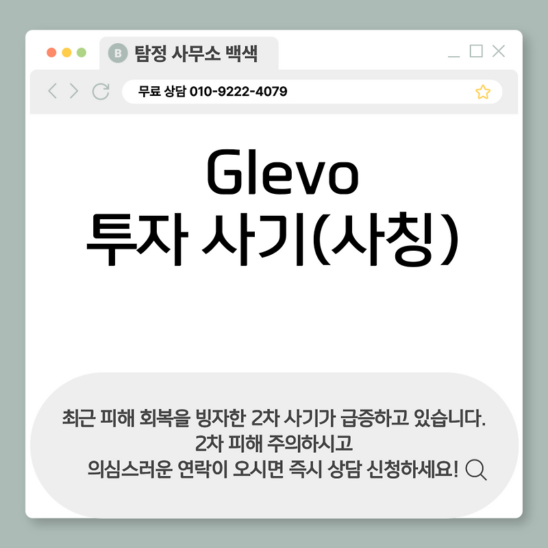 Glevo 투자 사기, 당신도 피해자가 될 수 있다! 피해를 회복하는 방법(사칭)