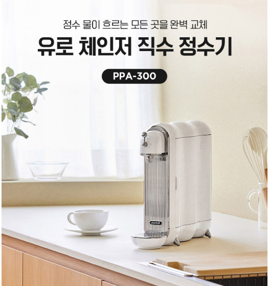 정수기의 새로운 기준! 퓨리얼 유로 체인저 직수 정수기 PPA-300 리뷰 (방문설치형 / 1년치 필터 포함)