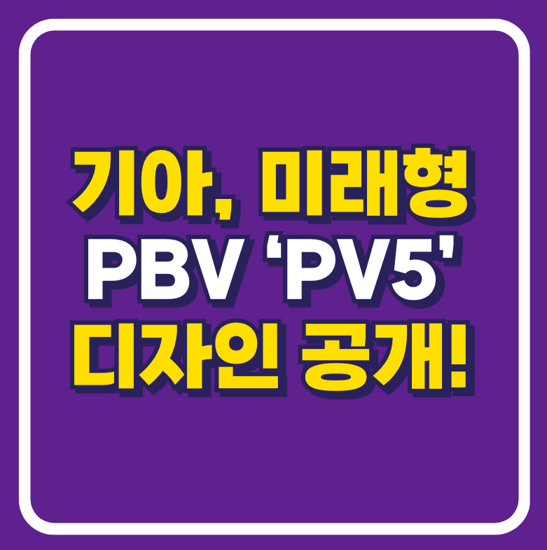 기아, 미래형 PBV ‘PV5’ 디자인 공개!