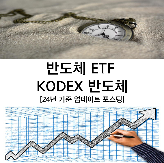 반도체 ETF KODEX 반도체 배당금 및 종목분석 24년 업데이트