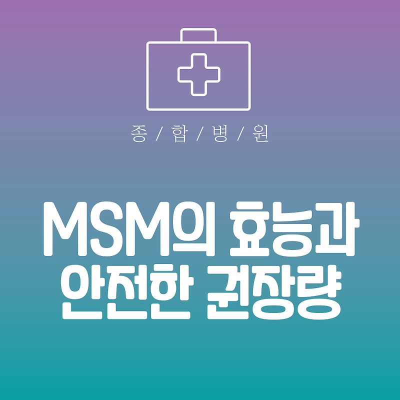 MSM의 효능과 안전한 권장량, 부작용 알아보기