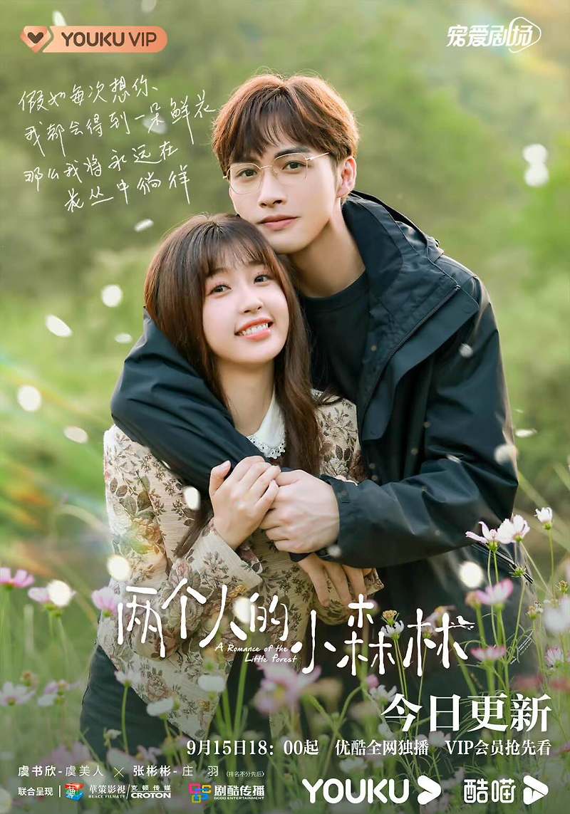 중드 “량개인적소삼림- 두 사람의 작은 숲”(장빈빈,우서흔 주연)완결/등장인물/줄거리/평)-티빙Tving