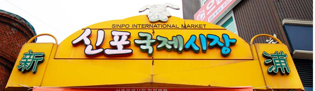 Sinpo International Market: A Hidden Gem in Incheon, South Korea