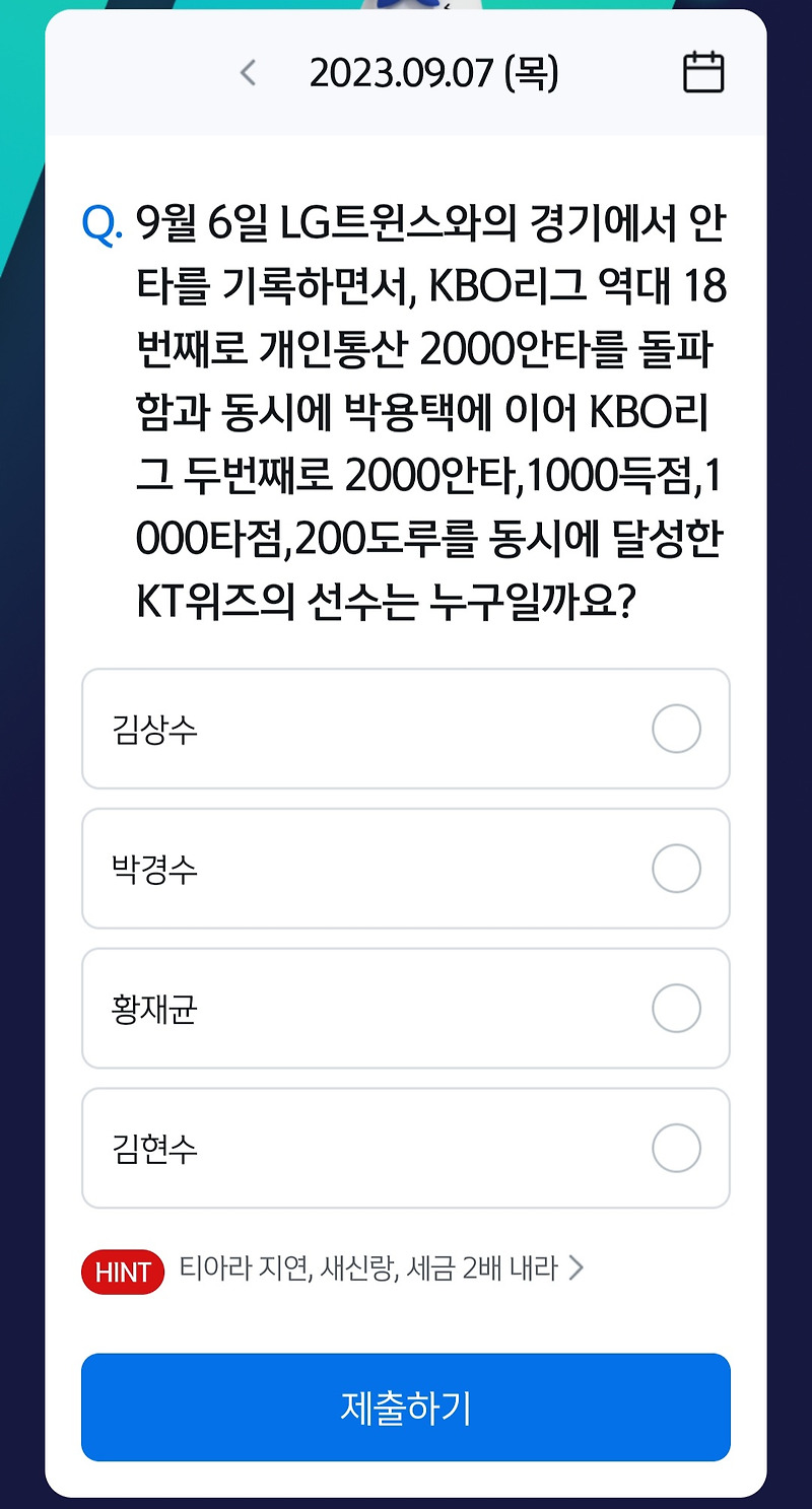 신한쏠 쏠야구퀴즈 9/7(목) 9월 6일 LG트윈스와의 경기에서 안타를 기록하면서, KBO리그 역대 18번째로 개인통산 2000안타를 돌파함과