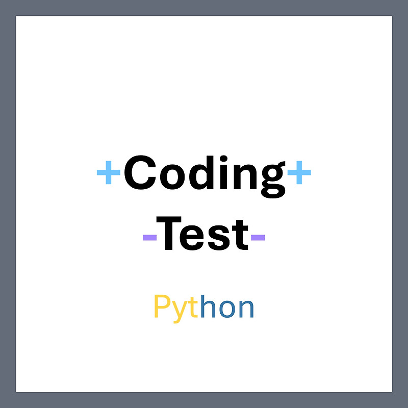 코딩테스트 Python 자료구조 추천 문제