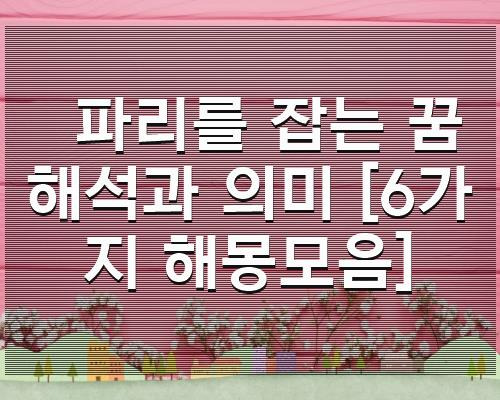 파리를 잡는 꿈 해석과 의미 [6가지 해몽모음]