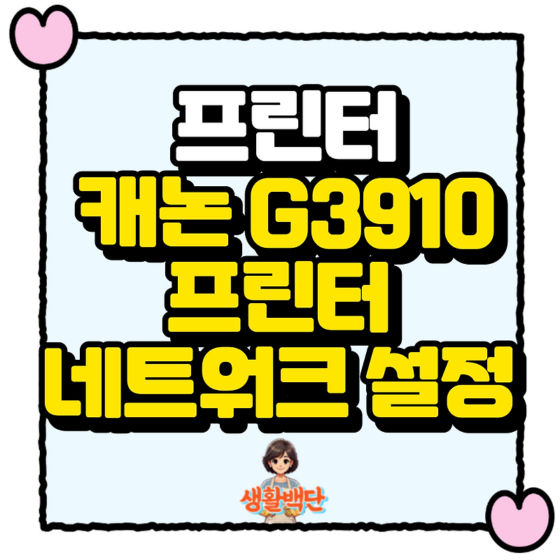 캐논 G3910 프린터 네트워크 설정 확인 방법