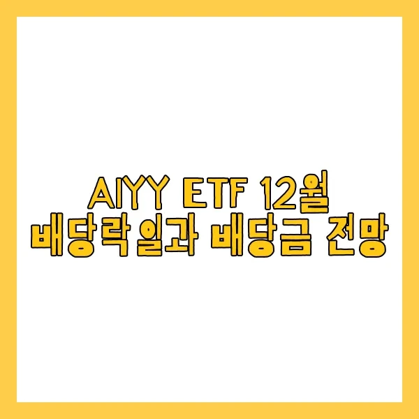 AIYY ETF 12월 배당락일과 배당금 전망