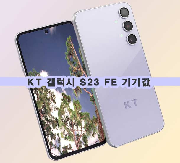 KT 갤럭시 S23 FE 기기값 무료 구독 서비스