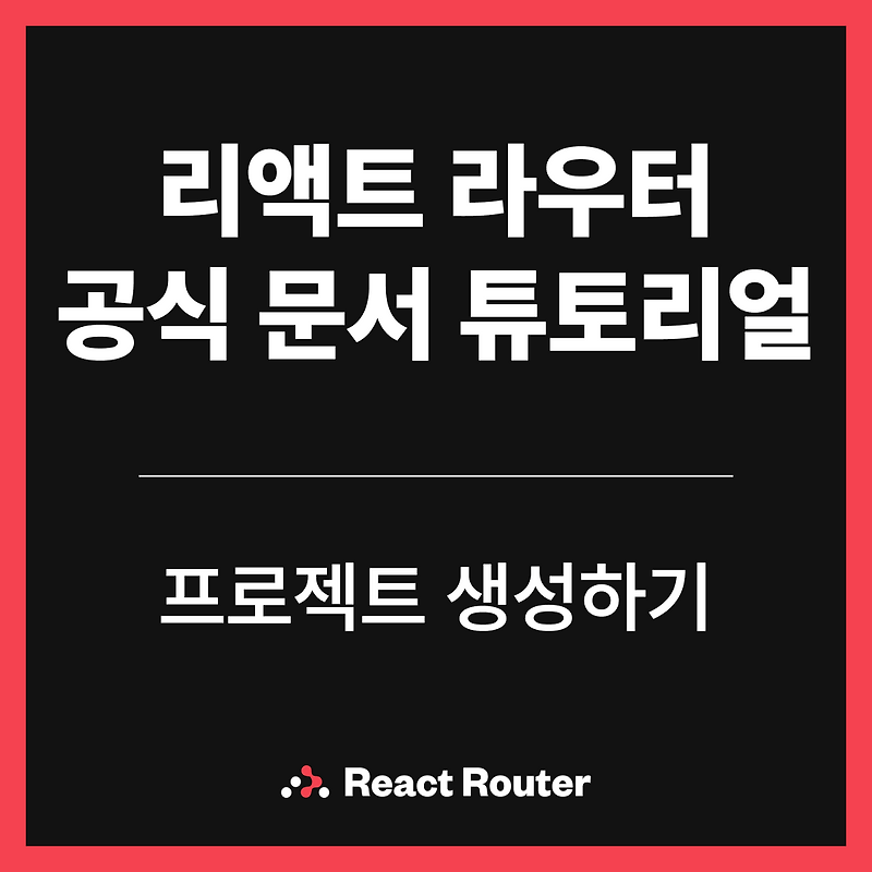 리액트 라우터 React Router 프로젝트 생성하기 공식 문서 튜토리얼 V6160 — 야무진 개발자