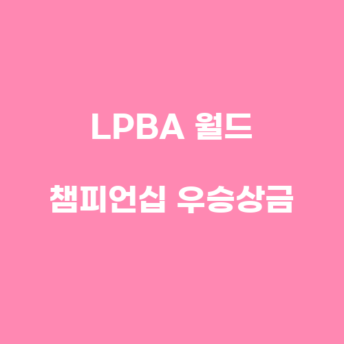 LPBA 월드 챔피언십 우승상금