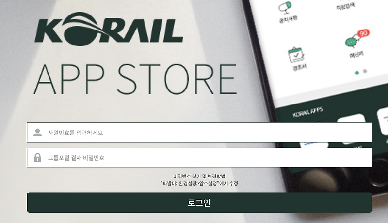 코레일앱스토어 KORAIL APP STORE (app.korail.com)