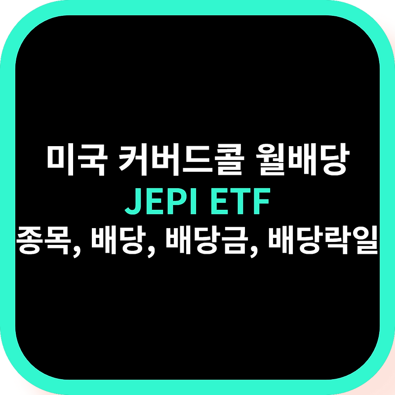 미국 커버드콜 월배당 JEPI ETF의 개요, 구성 종목, 배당, 배당일, 배당금, 주가, 수익률 리뷰하기