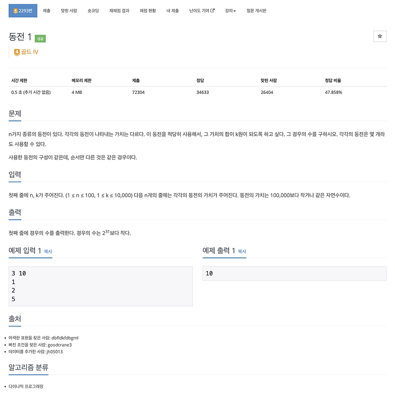 [백준] 2293번 - 동전 1 [Java]