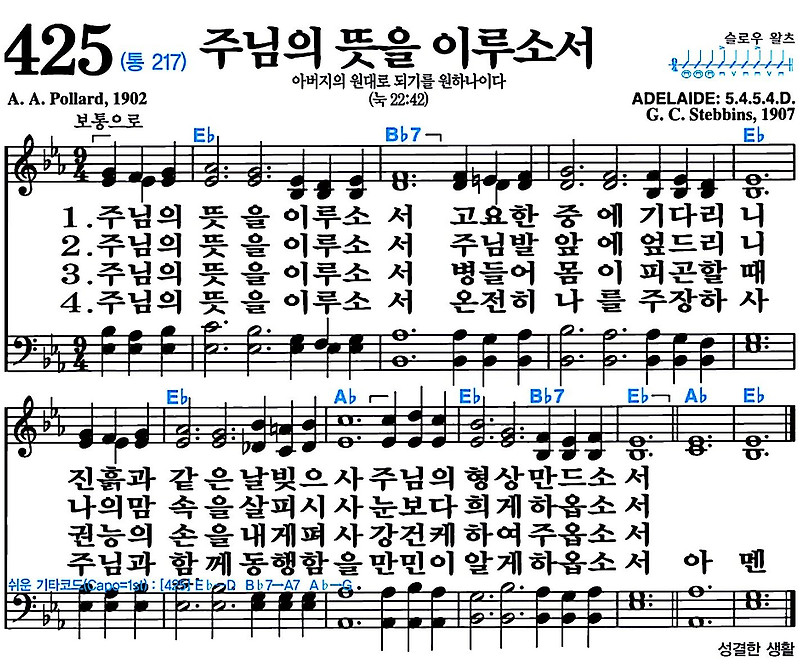 [찬송가 425장] 주님의 뜻을 이루소서 #가사/악보/NWC/MP3 다운로드