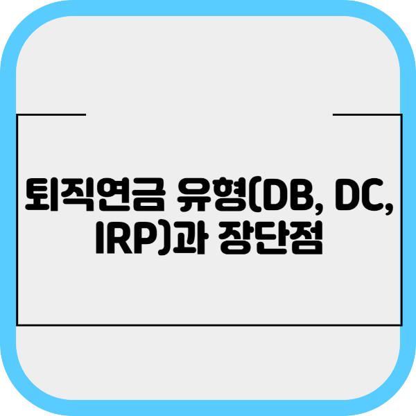 퇴직연금 유형(DB, DC, IRP)과 장단점 정리