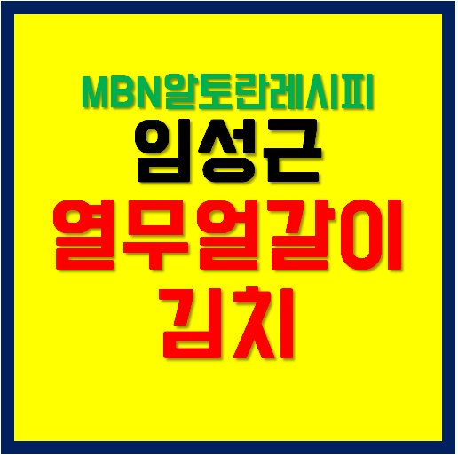 mbn알토란레시피 임성근 열무얼갈이김치