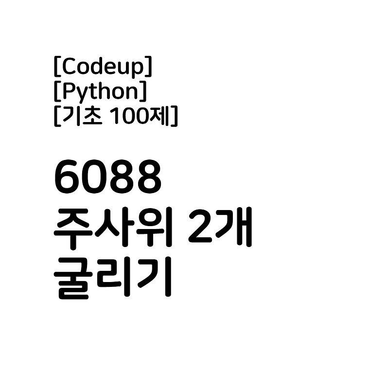Codeup/ 기초 100제/ 6088/ 주사위 2개 던지기/ 해설