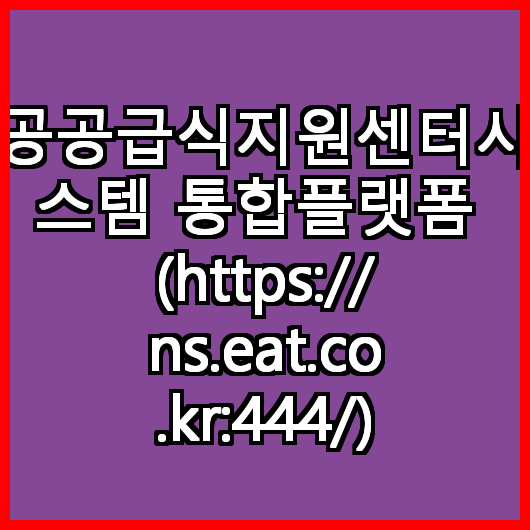 공공급식지원센터시스템 통합플랫폼 (https://ns.eat.co.kr:444/)