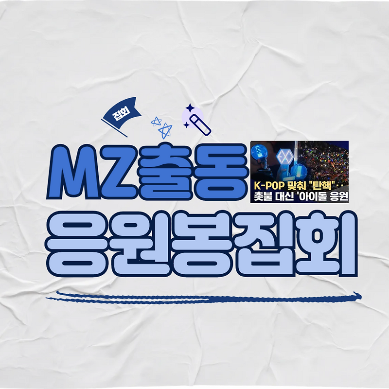 미래세대 MZ가 응원봉, 깃발 들고 집회에 가득 2030이 50% 외신 주목