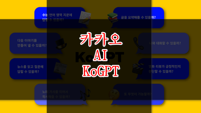 카카오ai KoGPT
