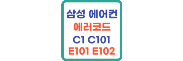 삼성에어컨 에러코드 C1 C101 E101 C102 E102 원인과 해결방법