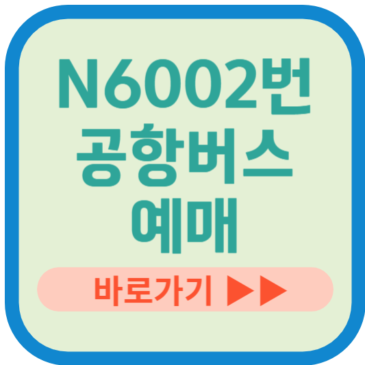 N6002번 공항버스 시간표 요금 노선도 예매