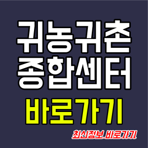 귀농귀촌 종합센터 홈페이지 바로가기 (https://www.greendaero.go.kr)