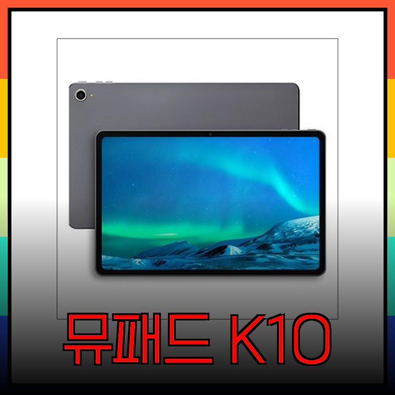 아이뮤즈 뮤패드 K10 PLUS: 8GB RAM, 128GB 저장공간의 압도적인 성능! 안드로이드 태블릿 추천