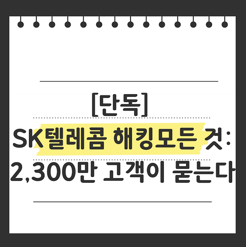 [단독] SK텔레콤 해킹의 모든 것: 2,300만 고객이 묻는다 :: DDablo