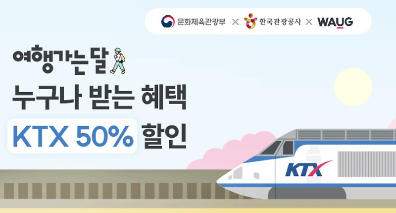 KTX 50% 할인받는 프로모션으로 여행상품까지 한번에 정리 추천