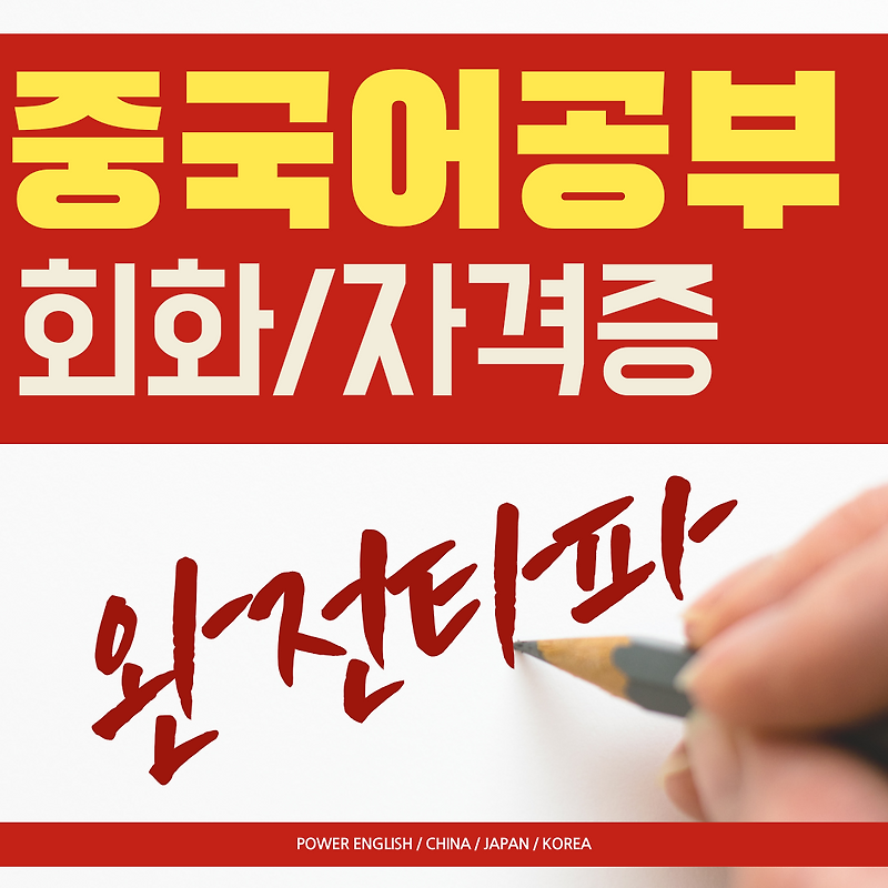 인천 남동구 중국어회화 HSK시험 공부 중국어자격증⭕ TSC시험 난이도 중국유학준비 일상 비즈니스 회화⭕