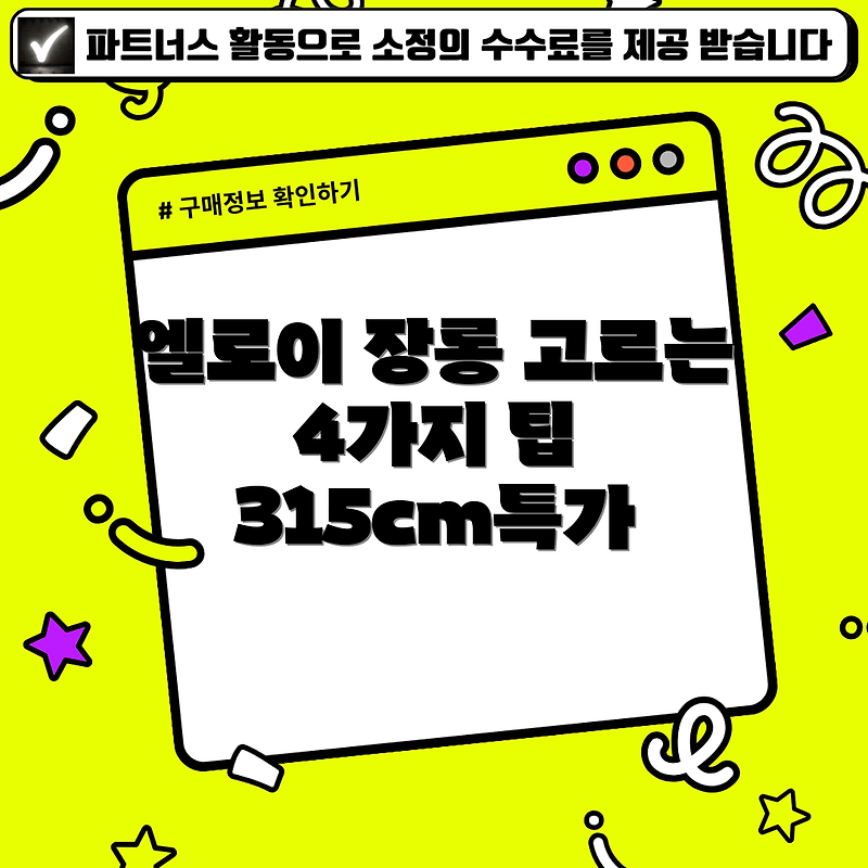 에넥스 엘로이 315cm 장롱, 4가지 선택 팁