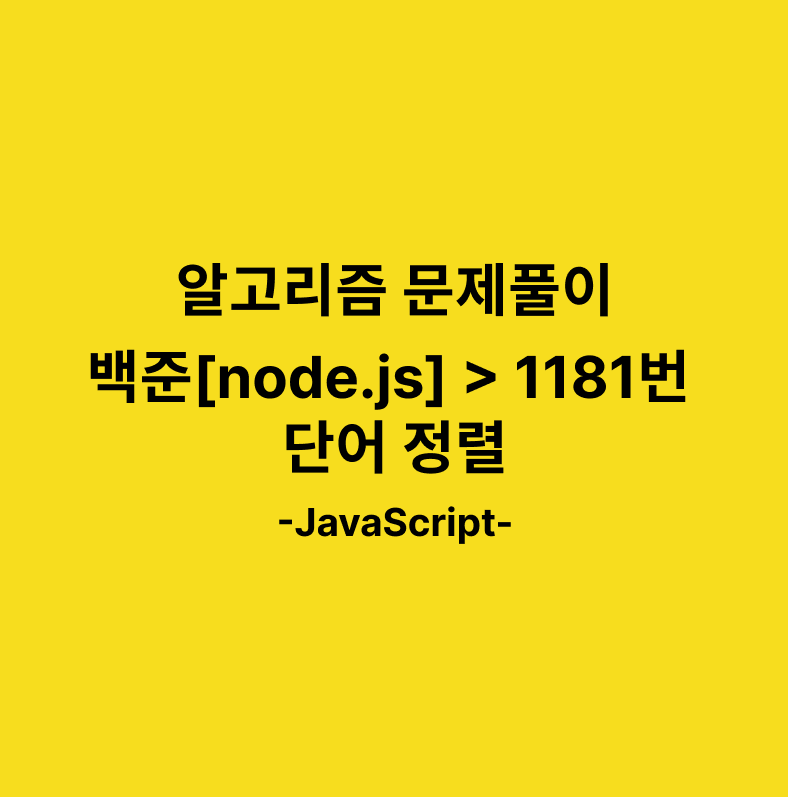 백준[node.js] > 1181번 단어 정렬 — devWarrior