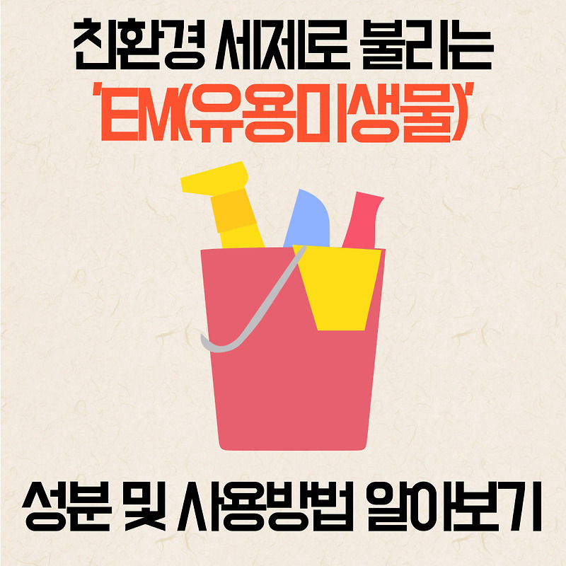 친환경 세제로 불리는 Em 유용미생물 알아보기 Ars Longa Vita Brevis