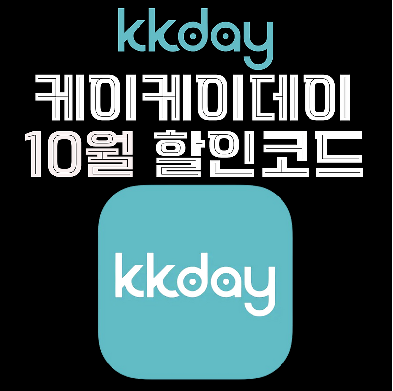 kkday 할인 코드 10월 총정리