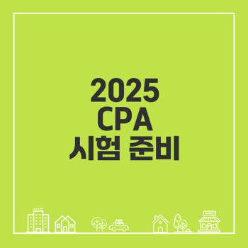 2025년 CPA 시험 일정과 준비 가이드 완벽 정리