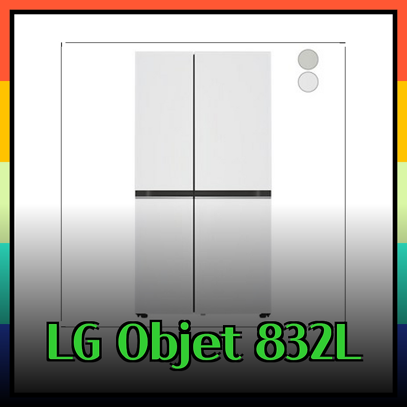 LG 오브제컬렉션 832L 냉장고 (S834MWW12): 색상 선택의 자유, 당신의 주방을 디자인하세요!