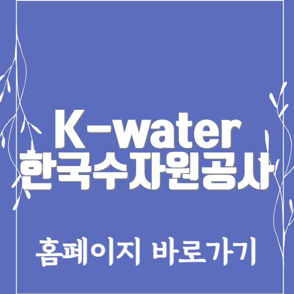 K-water 한국수자원공사 웹메일 홈페이지 (https://mail.kwater.or.kr)