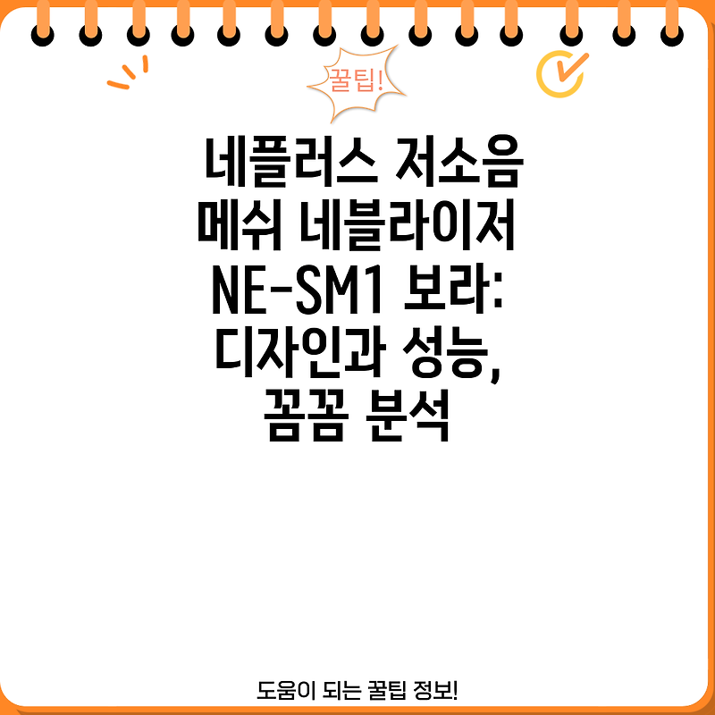 네플러스 저소음 메쉬 네블라이저 NE-SM1 보라: 디자인과 성능, 꼼꼼 분석